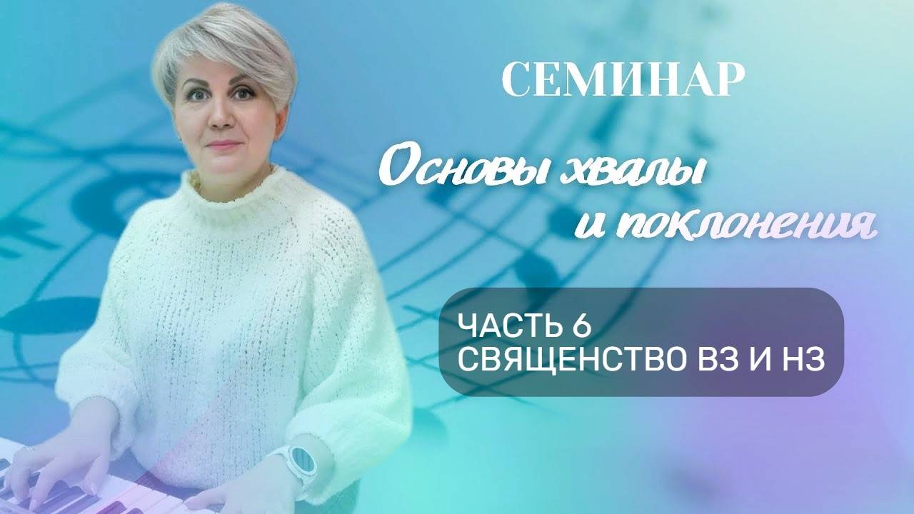 ЧАСТЬ 6 СВЯЩЕНСТВО ВЗ И НЗ_Марина Дмитриева