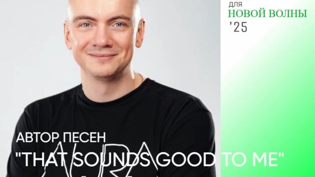 Автор песен "That Sounds Good to me" - Евгений Олейник