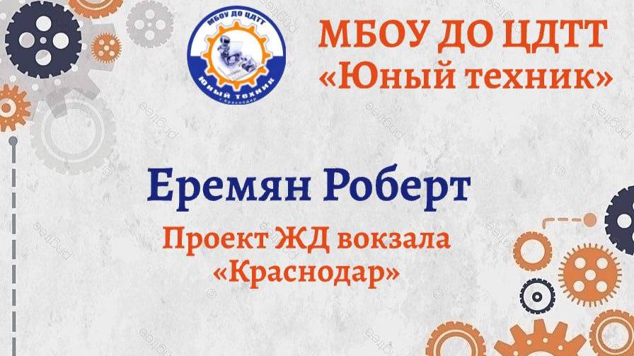 ► ЕРЕМЯН РОБЕРТ: ПРОЕКТ ЖД ВОКЗАЛА "КРАСНОДАР 1" | 2025 ◄