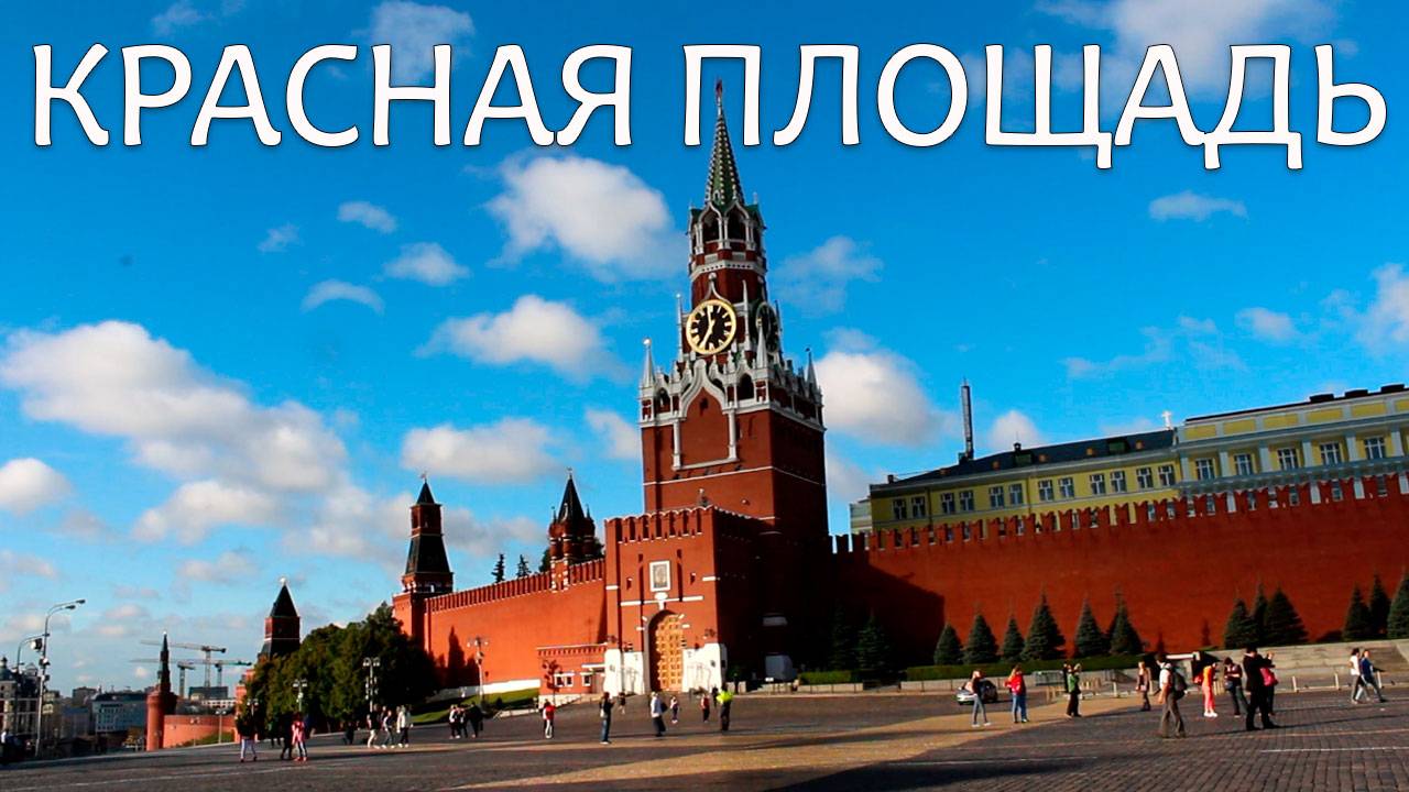 Красная площадь. Бой курантов.