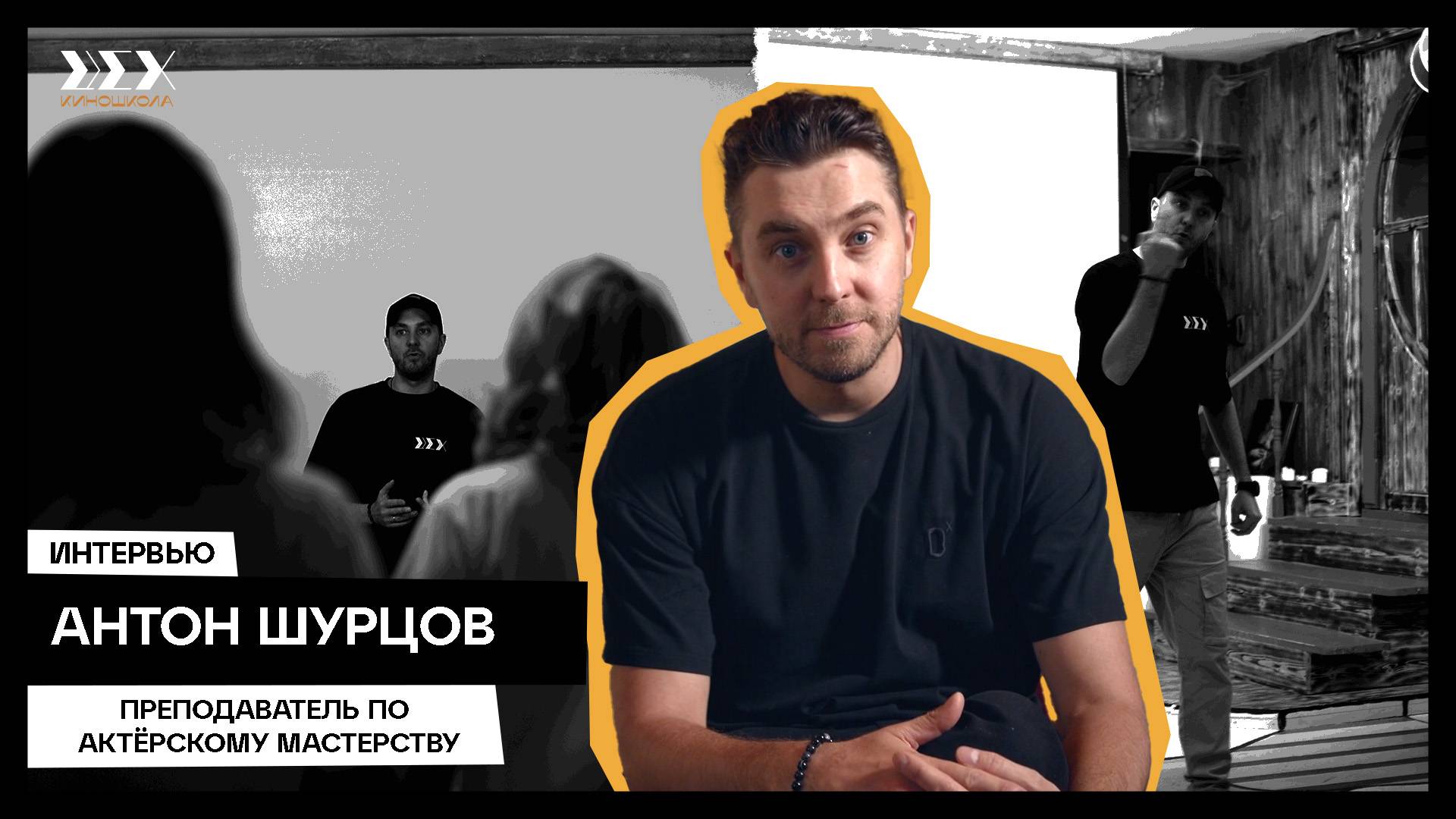 Интервью с Антоном Шурцовым | Преподавателем по актерскому мастерству