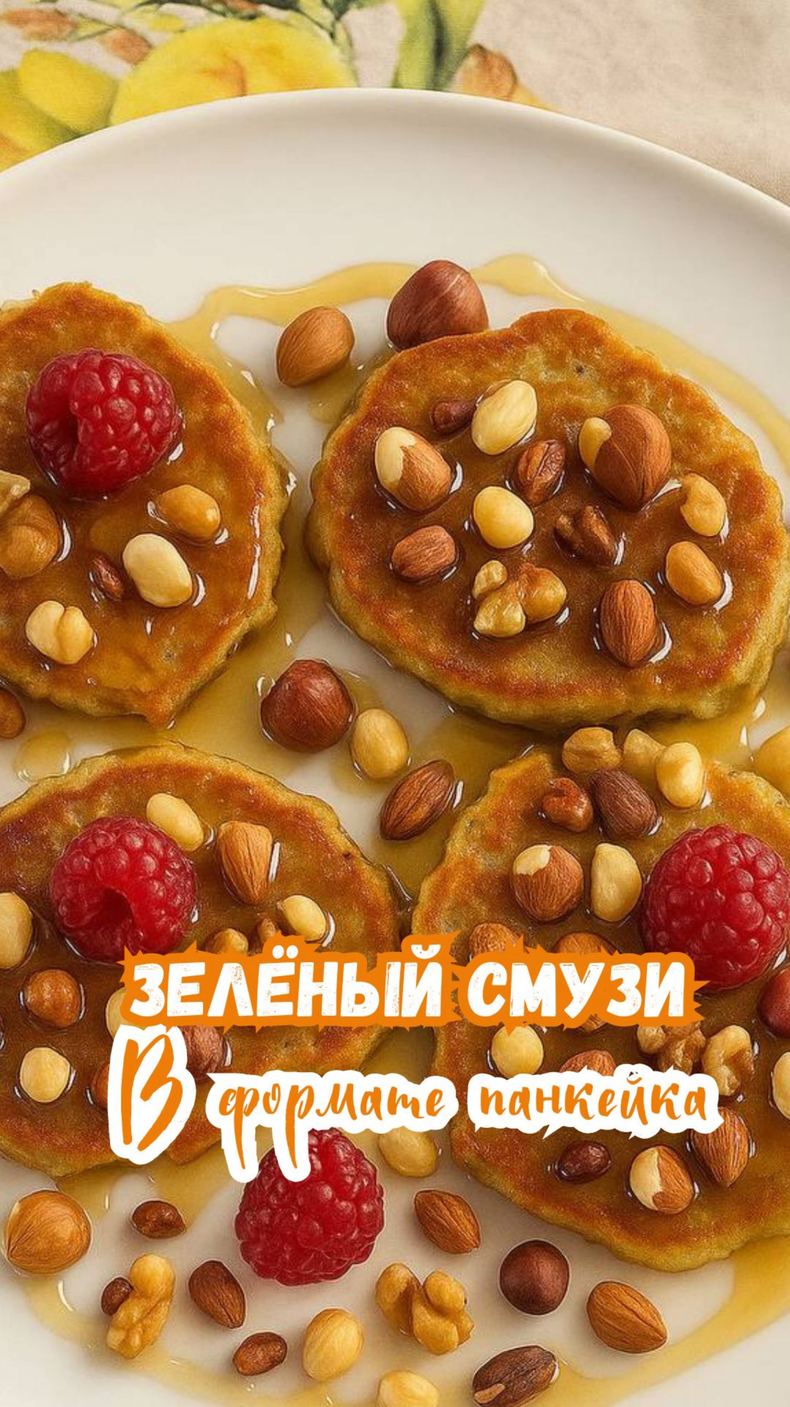 Яблочно шпинатные оладушки 🤤