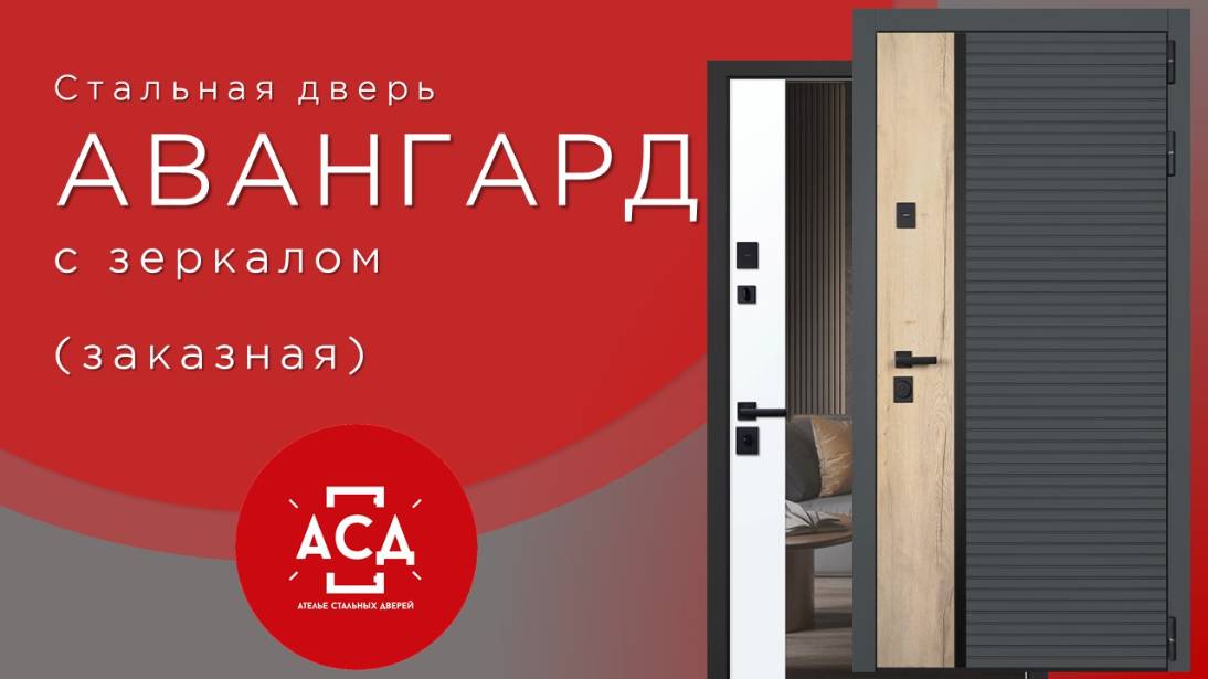 Заказная стальная дверь Авангард с зеркалом. Новинка АСД