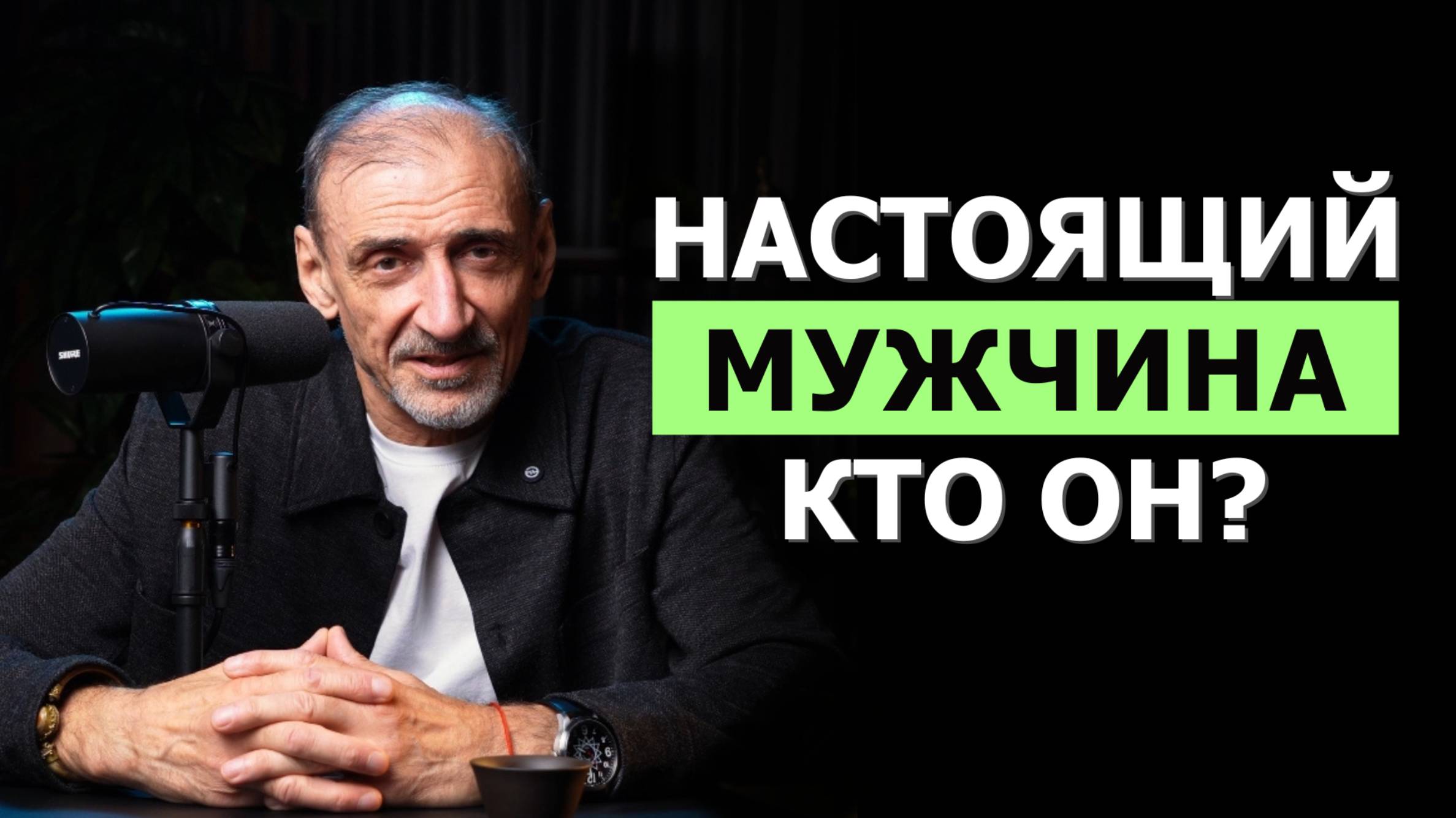 Как стать мужчиной, которого любят, уважают и ценят? | Андрей Левшинов