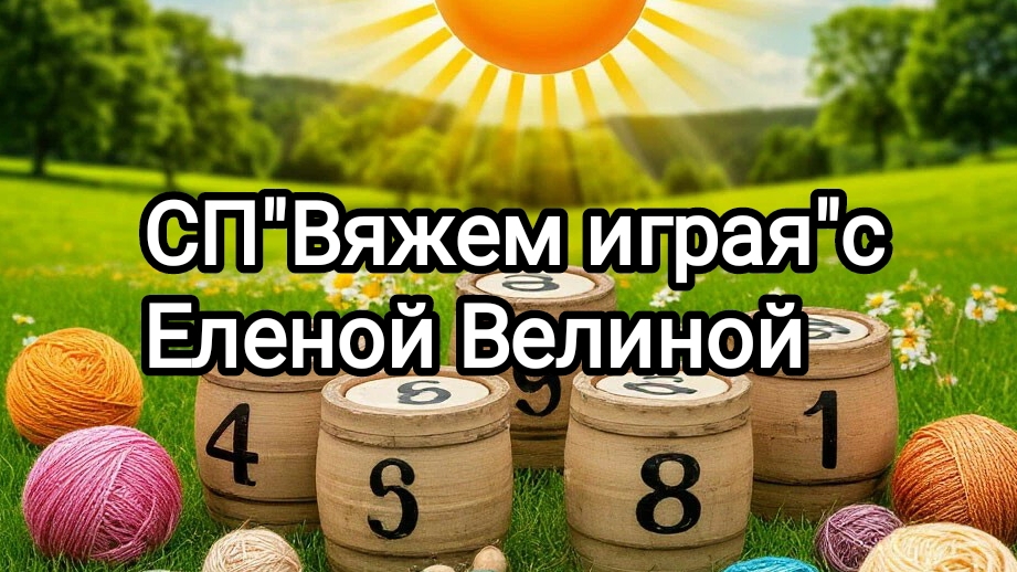 "Вяжем играя".14 тур. Старт.