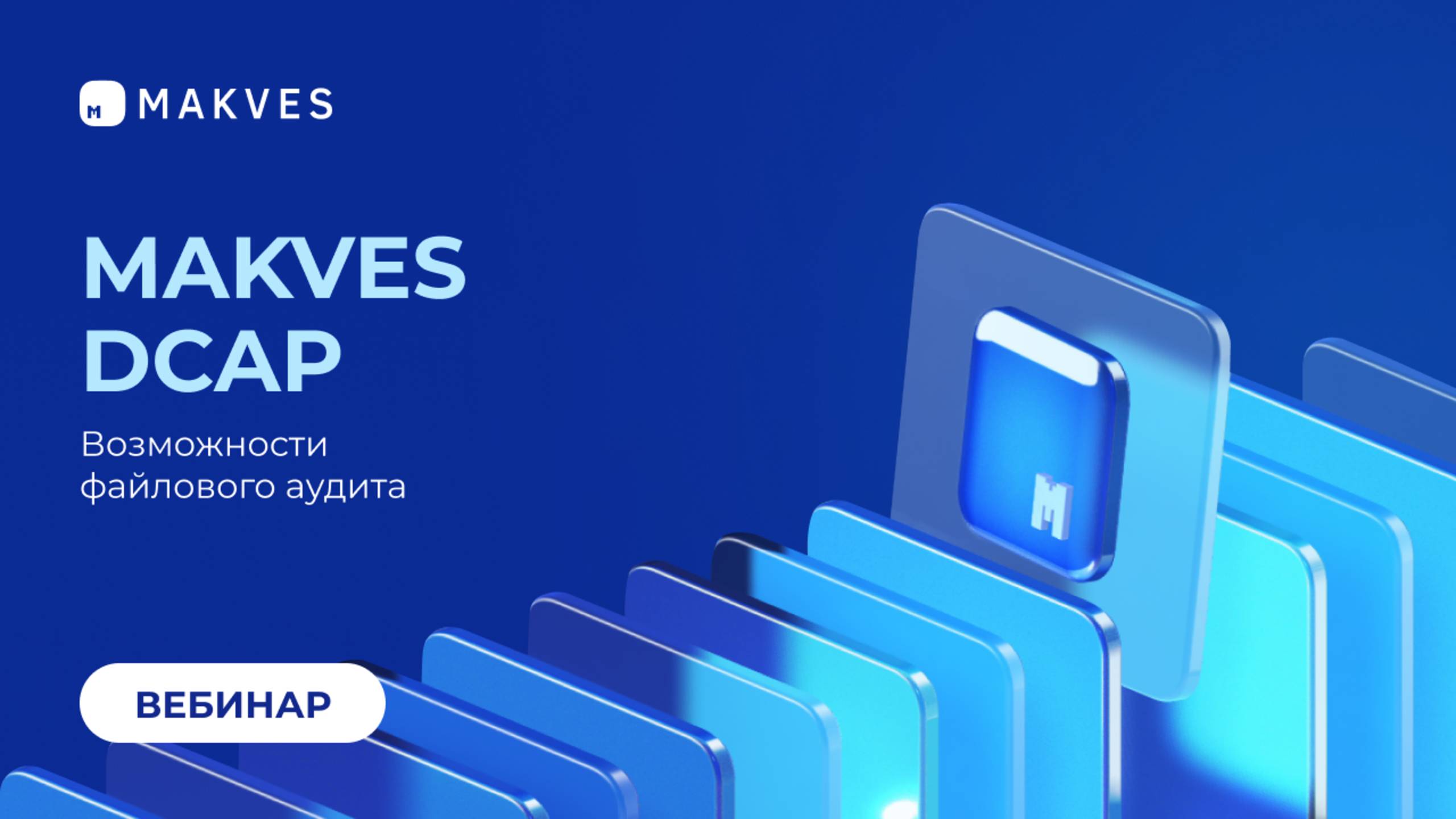 Запись вебинара "Возможности файлового аудита Makves DCAP"