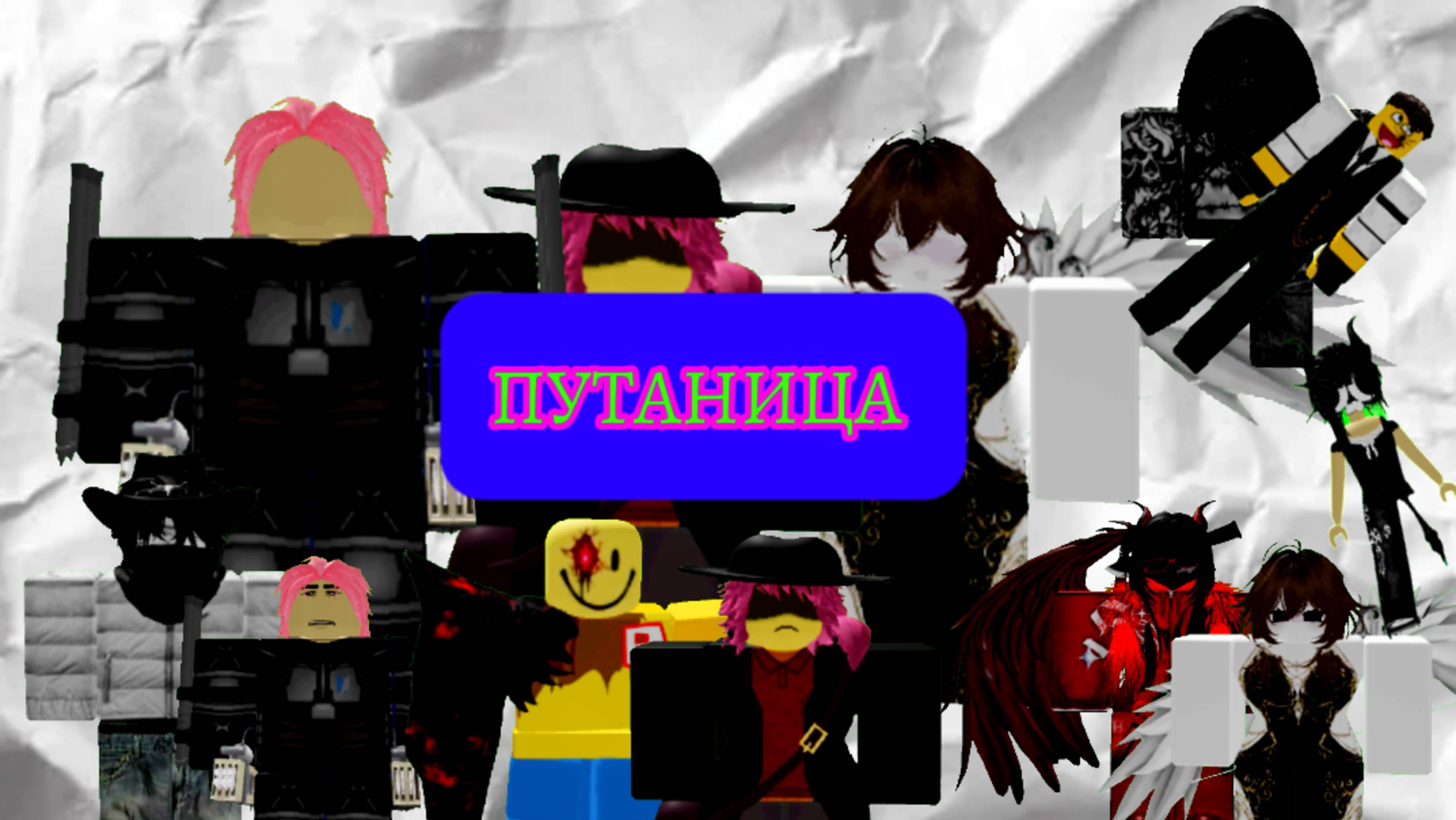 Роблокс история путаница 3 часть