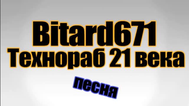 Bitard671 - Технораб 21 века