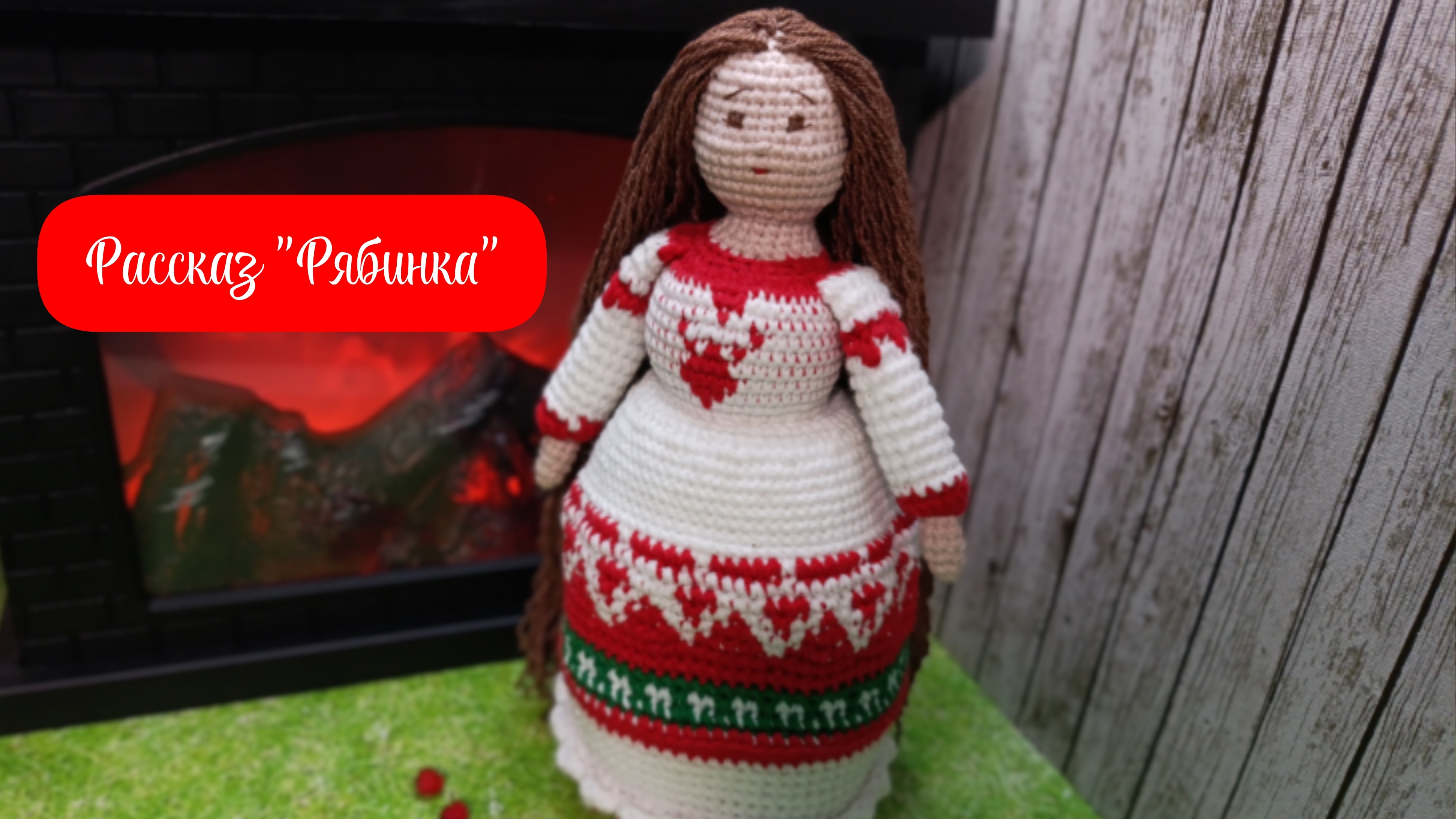 Рассказ Ольги Фединой "Рябинка". С согласия автора 🥰