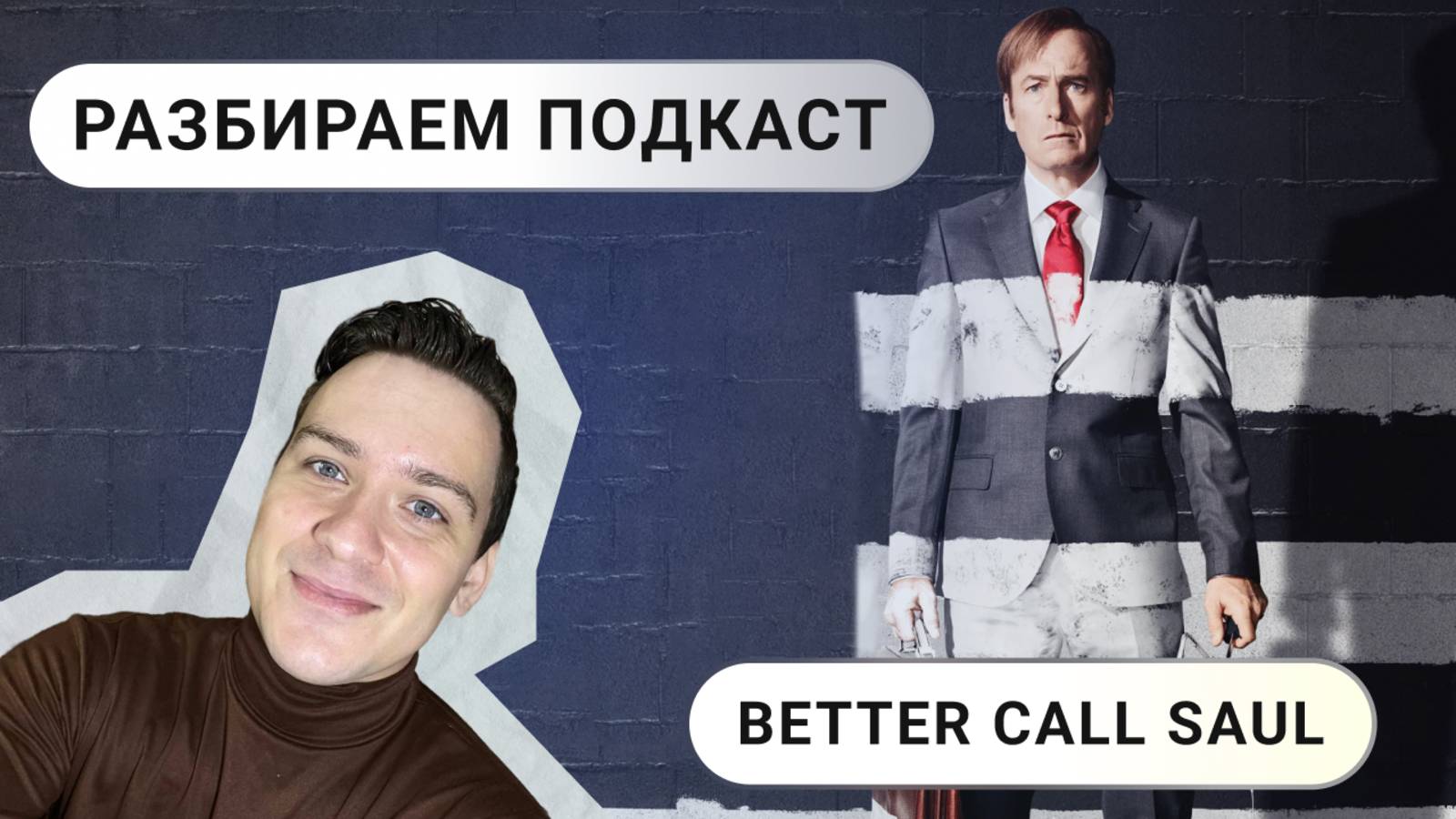 Разбор подкаста с актером сериала Better Call Saul