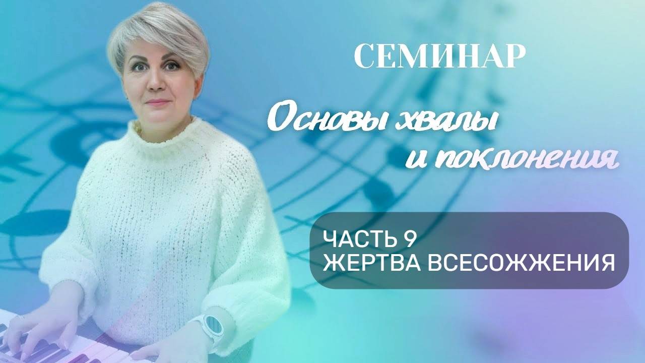 ЧАСТЬ 9_ГОТОВО СЕРДЦЕ МОЕ_ ЖЕРТВА ВСЕСОЖЖЕНИЯ