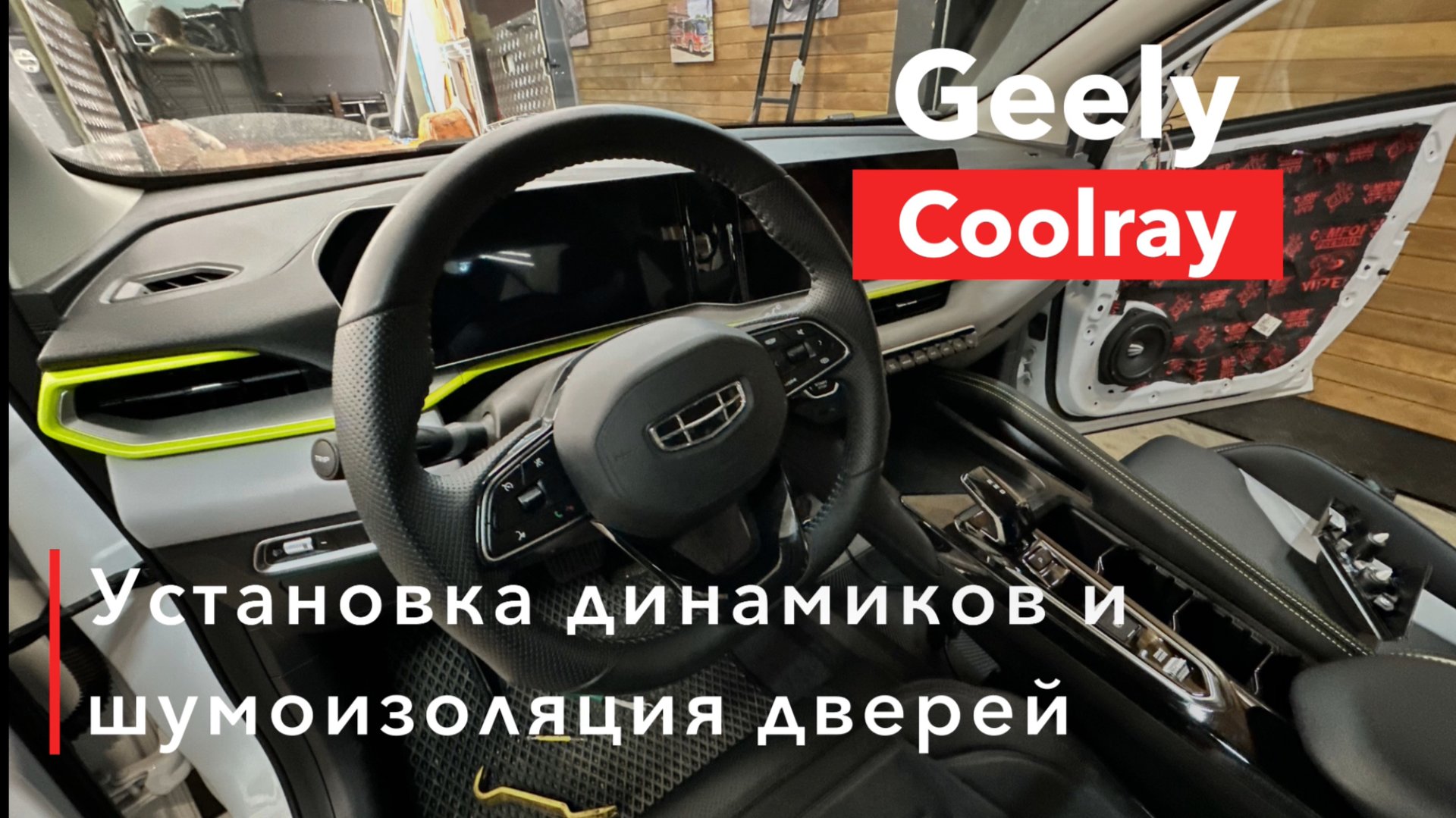 Geely Coolray Замена динамиков и шумоизоляция дверей