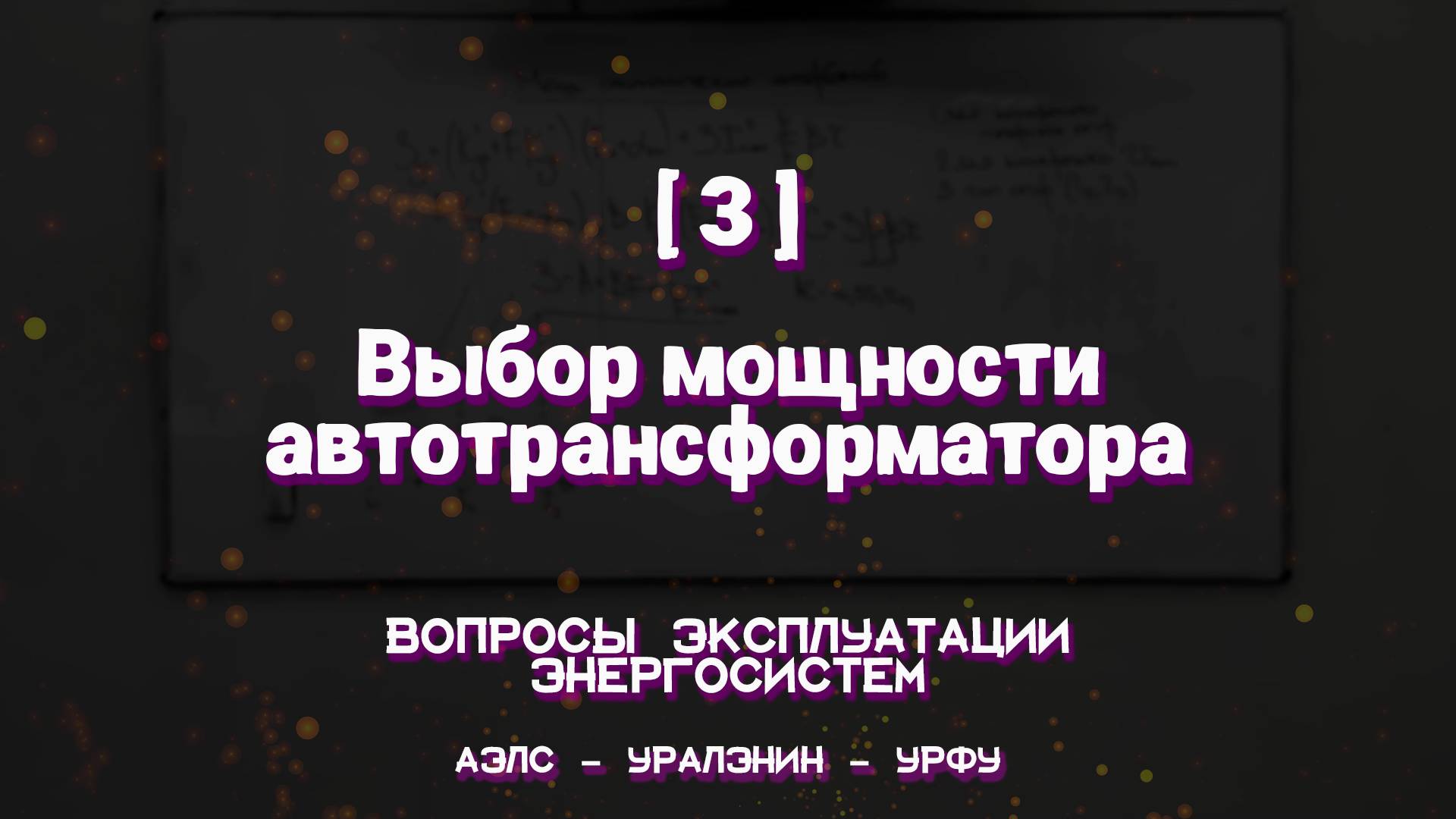 [3] Выбор мощности автотрансформатора