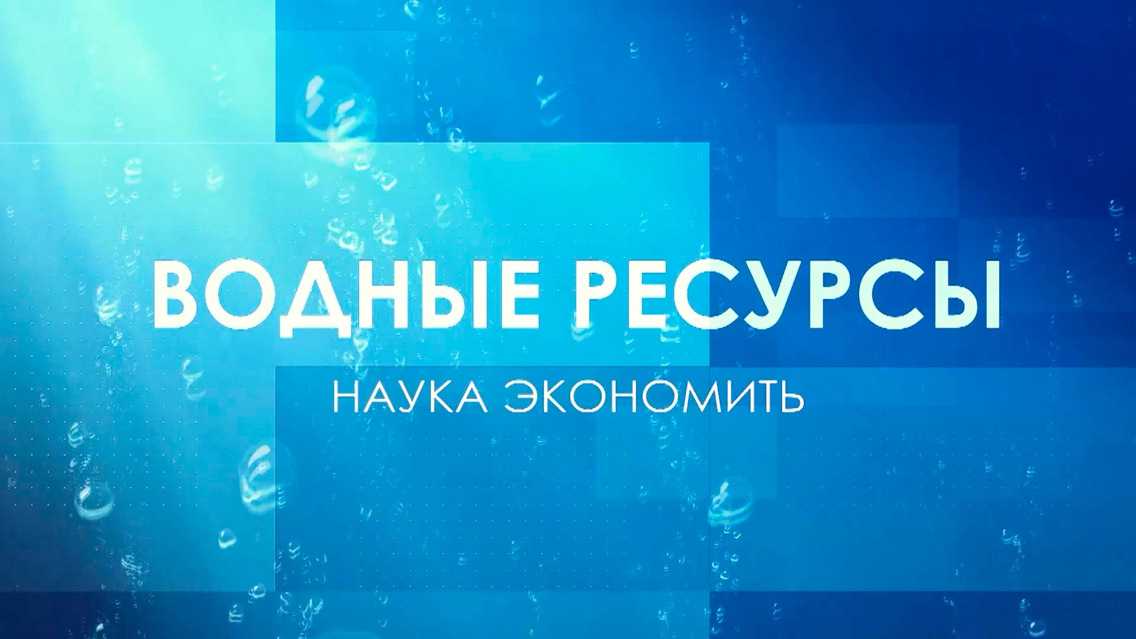 «Водные ресурсы. Наука экономить». Вызов и решения Казахстана