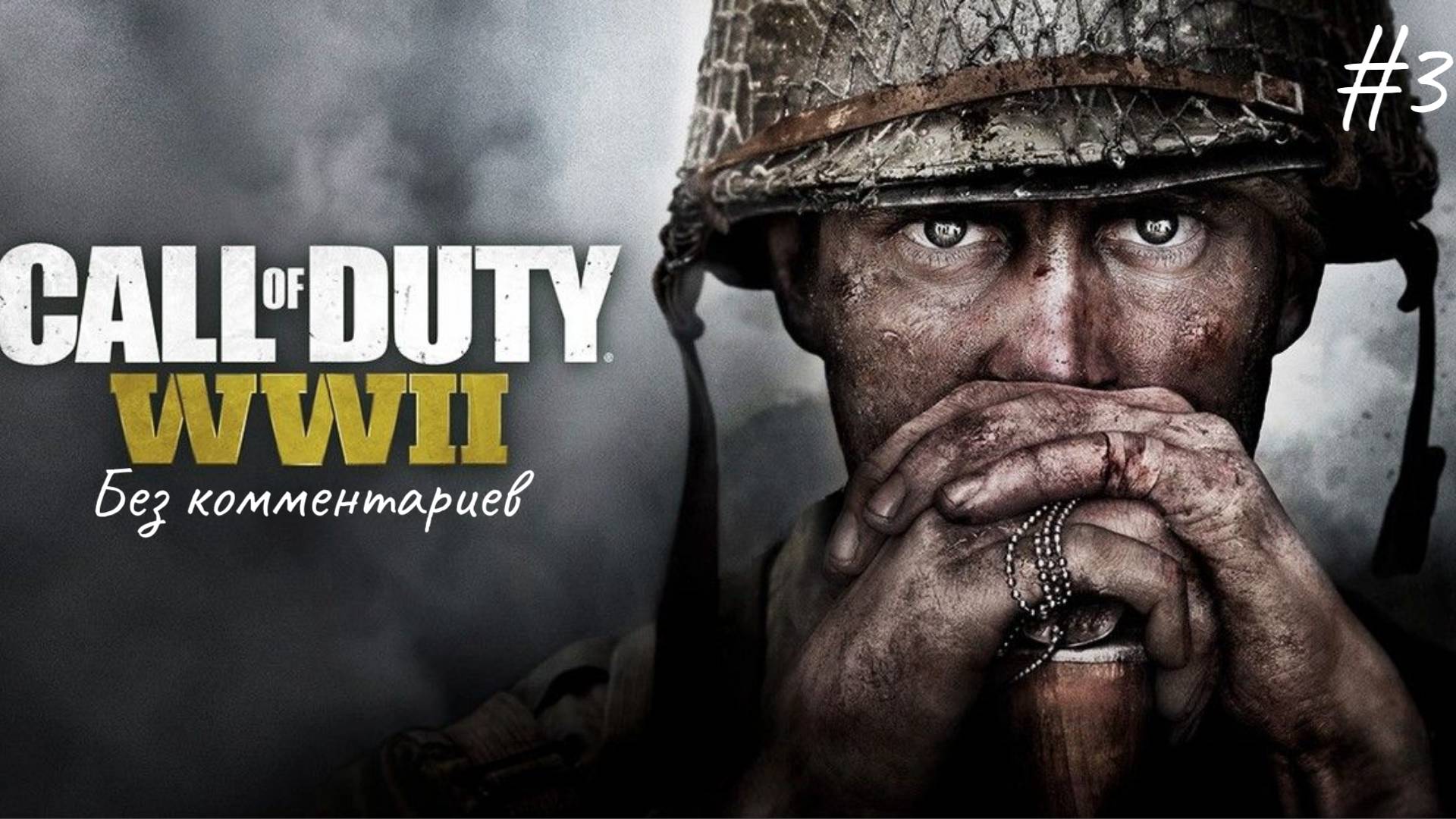 Бешенный поезд и освобождение Парижа ► Call of Duty WWII #3