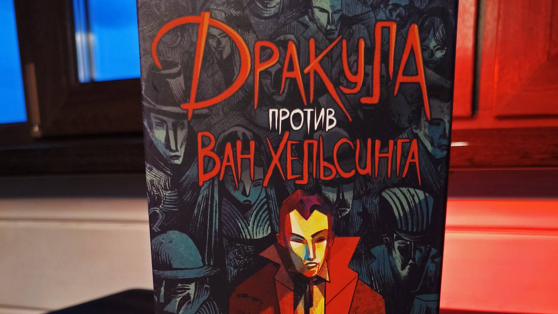 Дракула против Ван Хельсинга