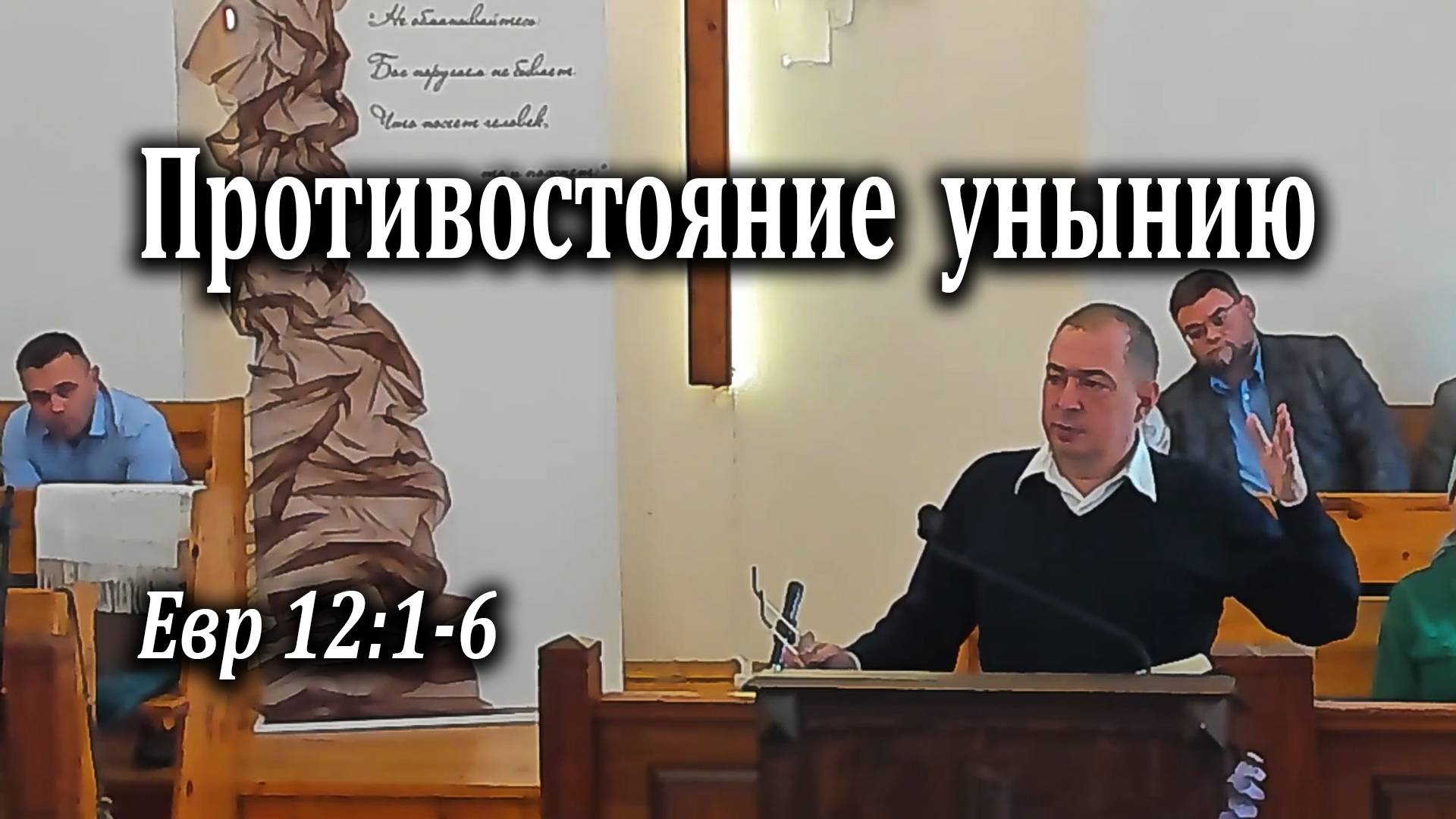 12.10.2025 "Противостояние унынию" Евр 12:1-6 Казак Андрей