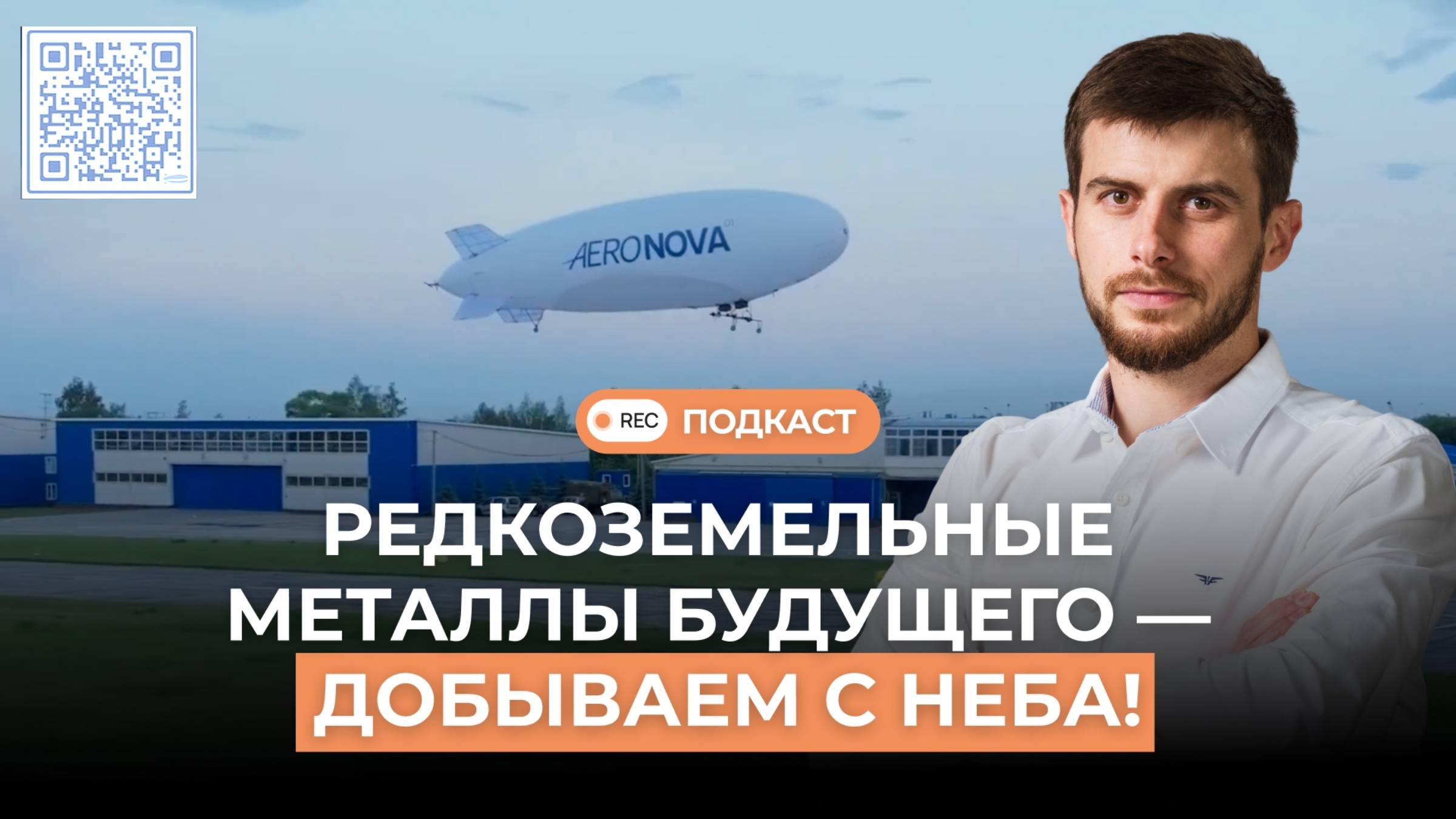 Добыча редкоземельных металлов: как дирижабли нового поколения меняют правила игры