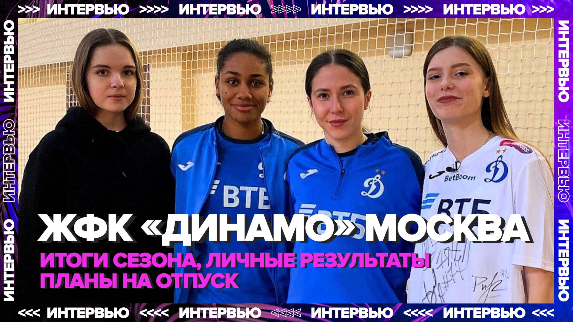 ЖФК «ДИНАМО» МОСКВА | Итоги сезона, эмоции, планы на будущее