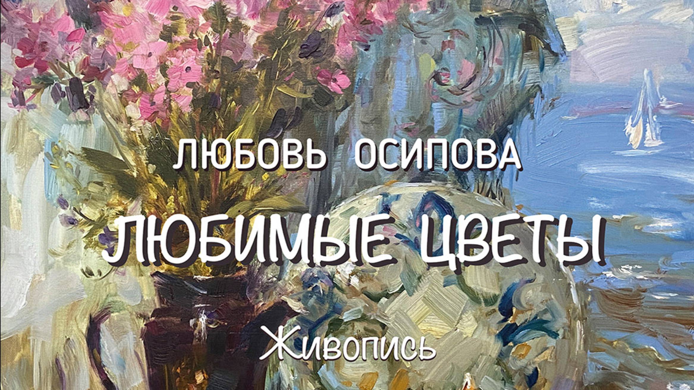 Видеозапись открытия выставки Любови Осиповой "Любимые цветы"