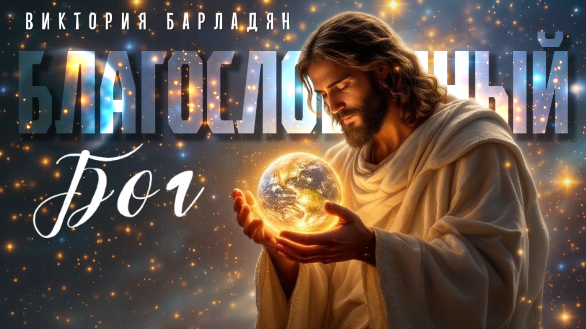Виктория Барладян Благословенный Бог
