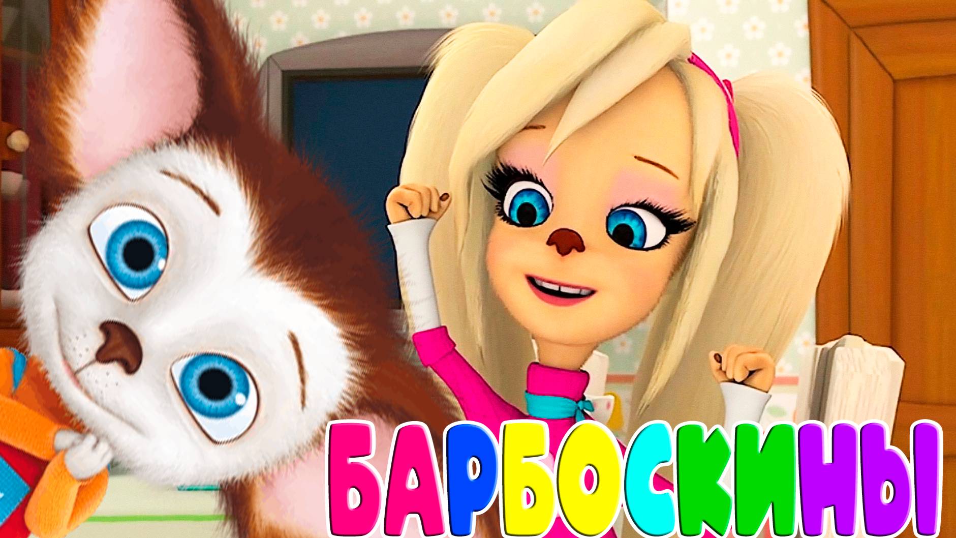 БАРБОСКИНЫ - Секрет вкусного торта - Лиза с Мамой на кухне - Мультик для детей