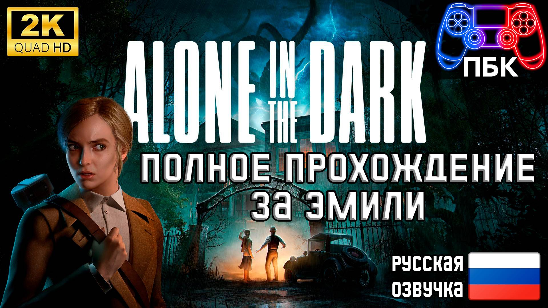 Alone in the Dark ► Полное прохождение за Эмили (Без комментариев)