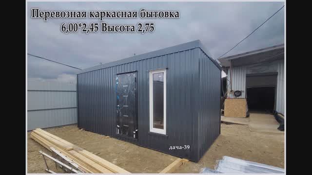 Каркасная бытовка 6,00*2,45. Всесезонная.