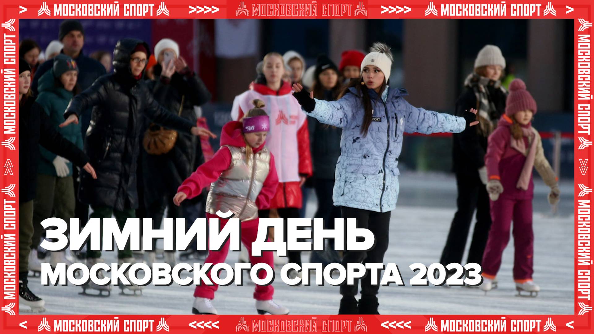 Зимний день Московского спорта