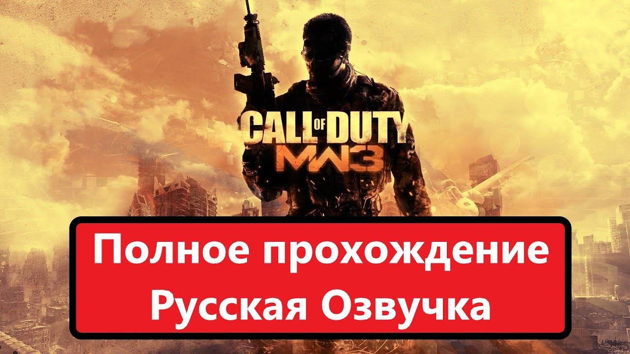 Прохождение Call of Duty MW 3. с Русской озвучкой.