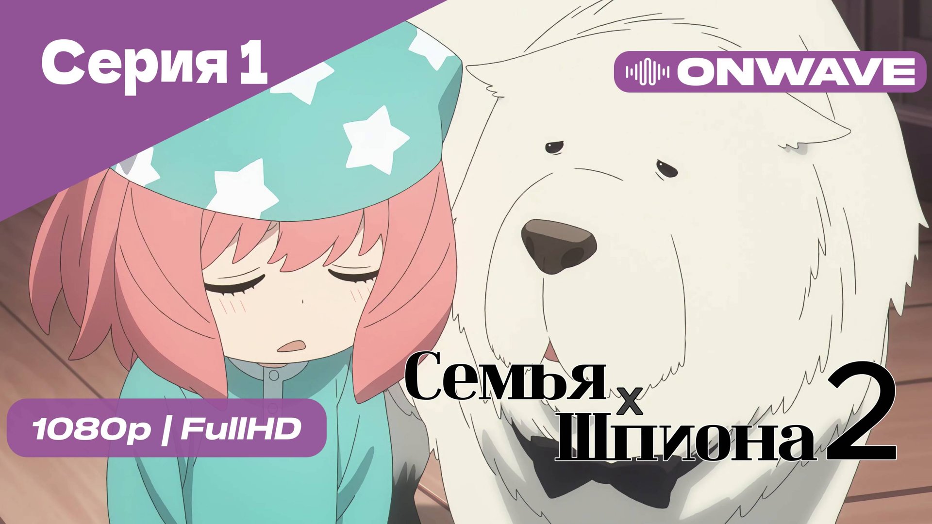 Семья шпиона 2 - Серия 1 [OnWave]