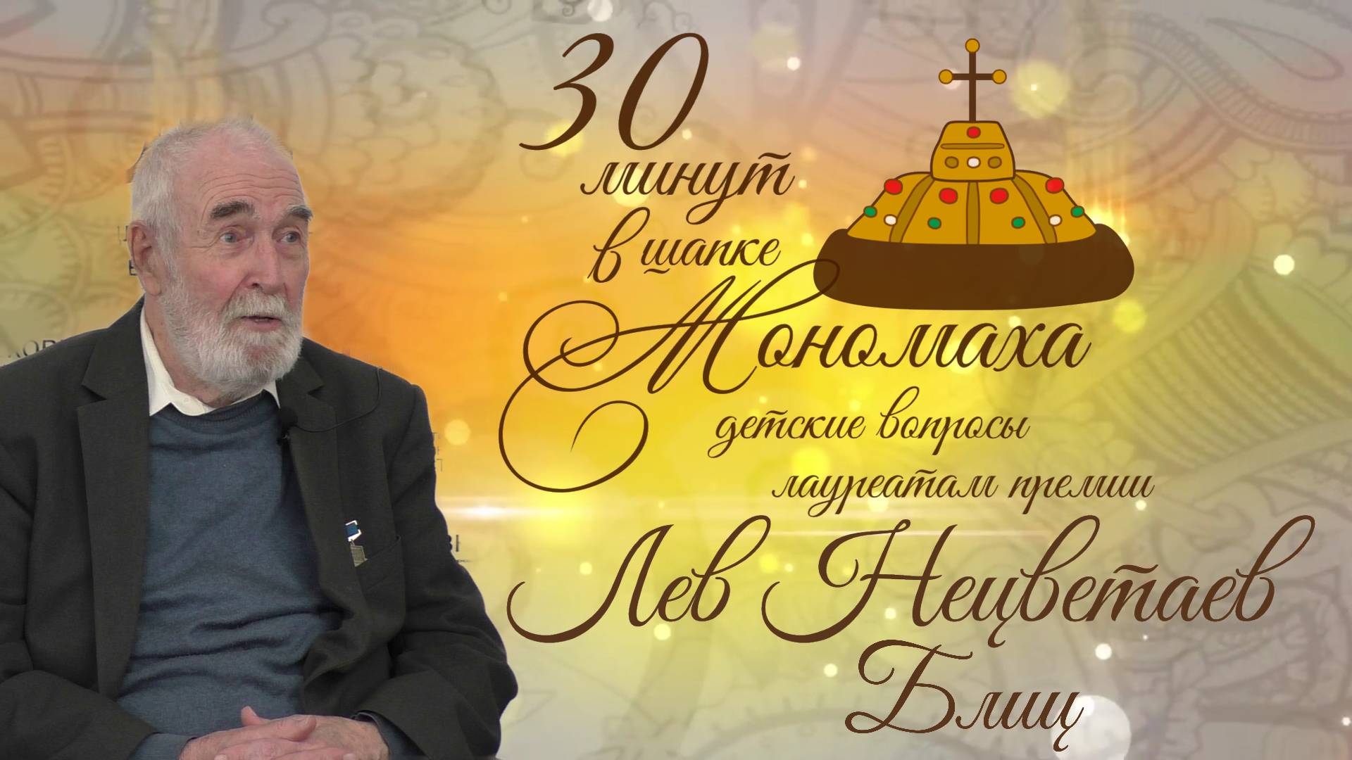 Лев Нецветаев (блиц). 30 минут в шапке Мономаха: детские вопросы лауреатам премии. Выпуск 8Б.
