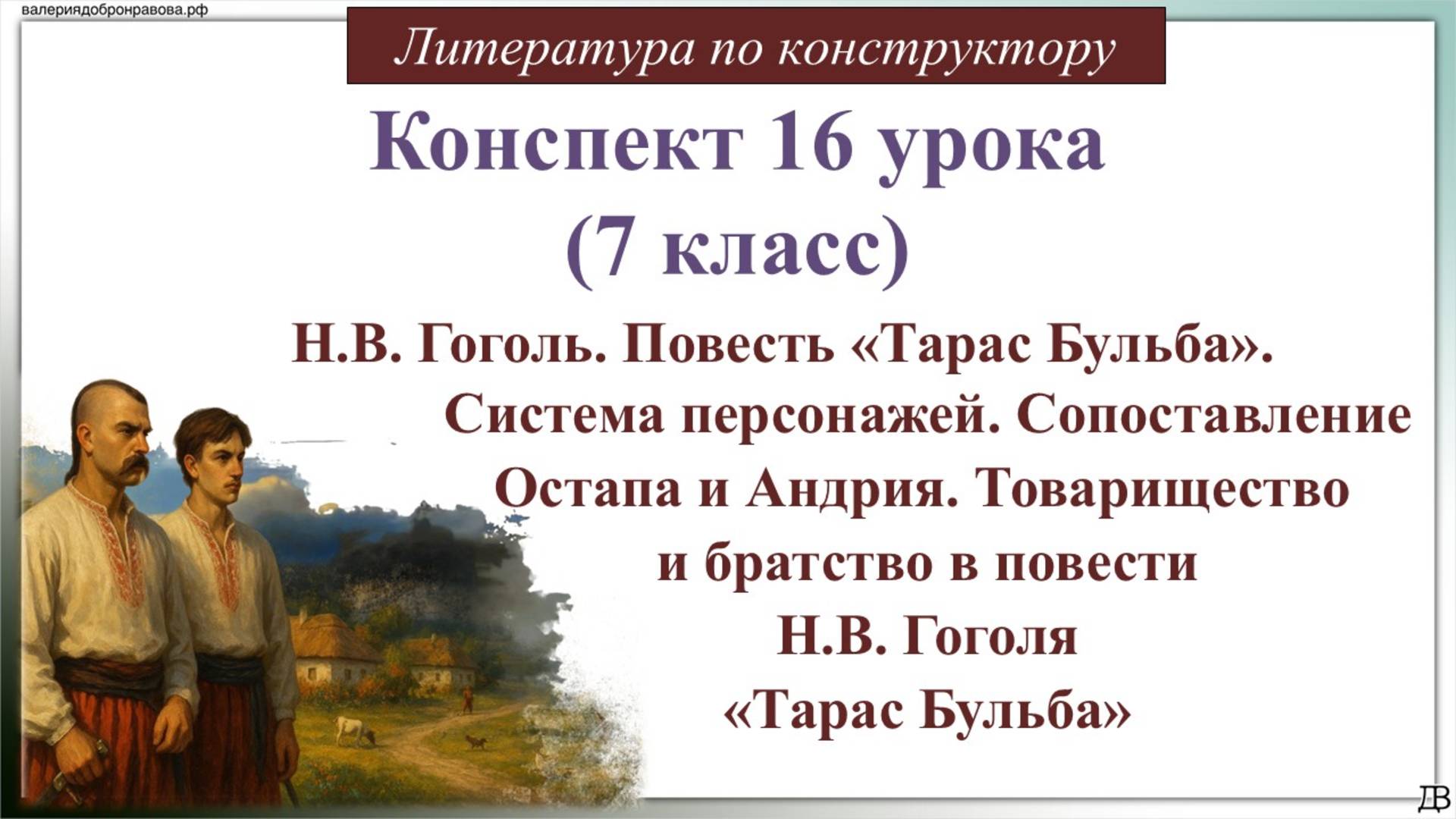 16 урок 7 класс. Н.В. Гоголь. Повесть «Тарас Бульба». Система персонажей. Сопоставление Остапа