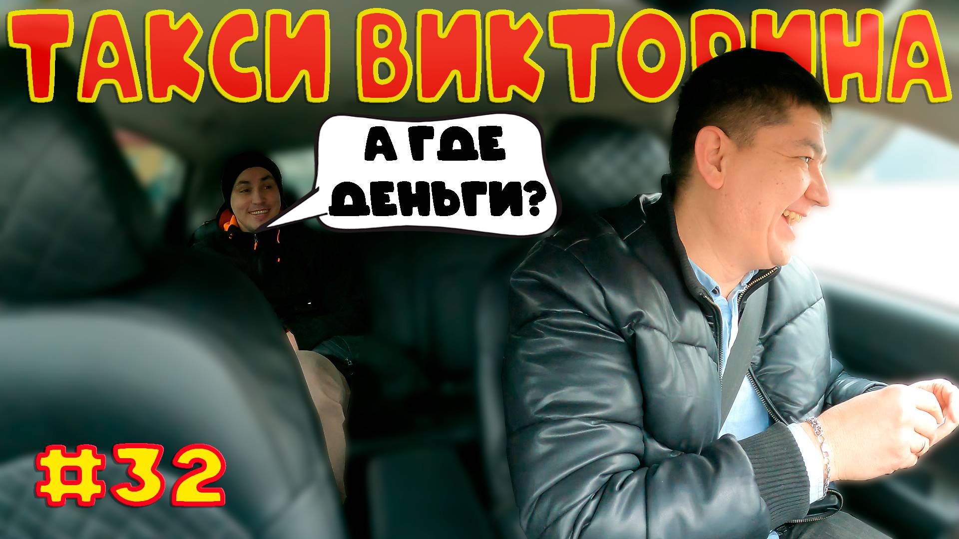 А ГДЕ ДЕНЬГИ? / ТАКСИ ВИКТОРИНА