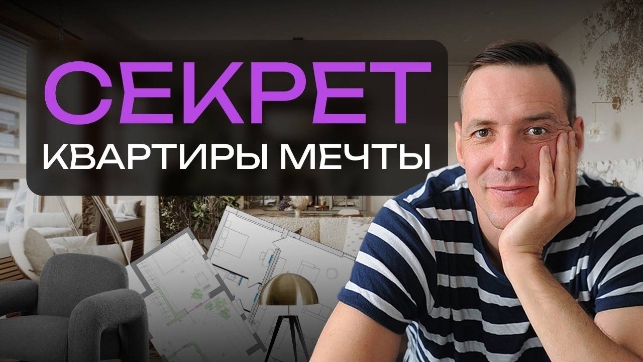 Как Сделать Квартиру Квартирой Мечты? Главные Шаги: От Локации до Атмосферного Дизайна