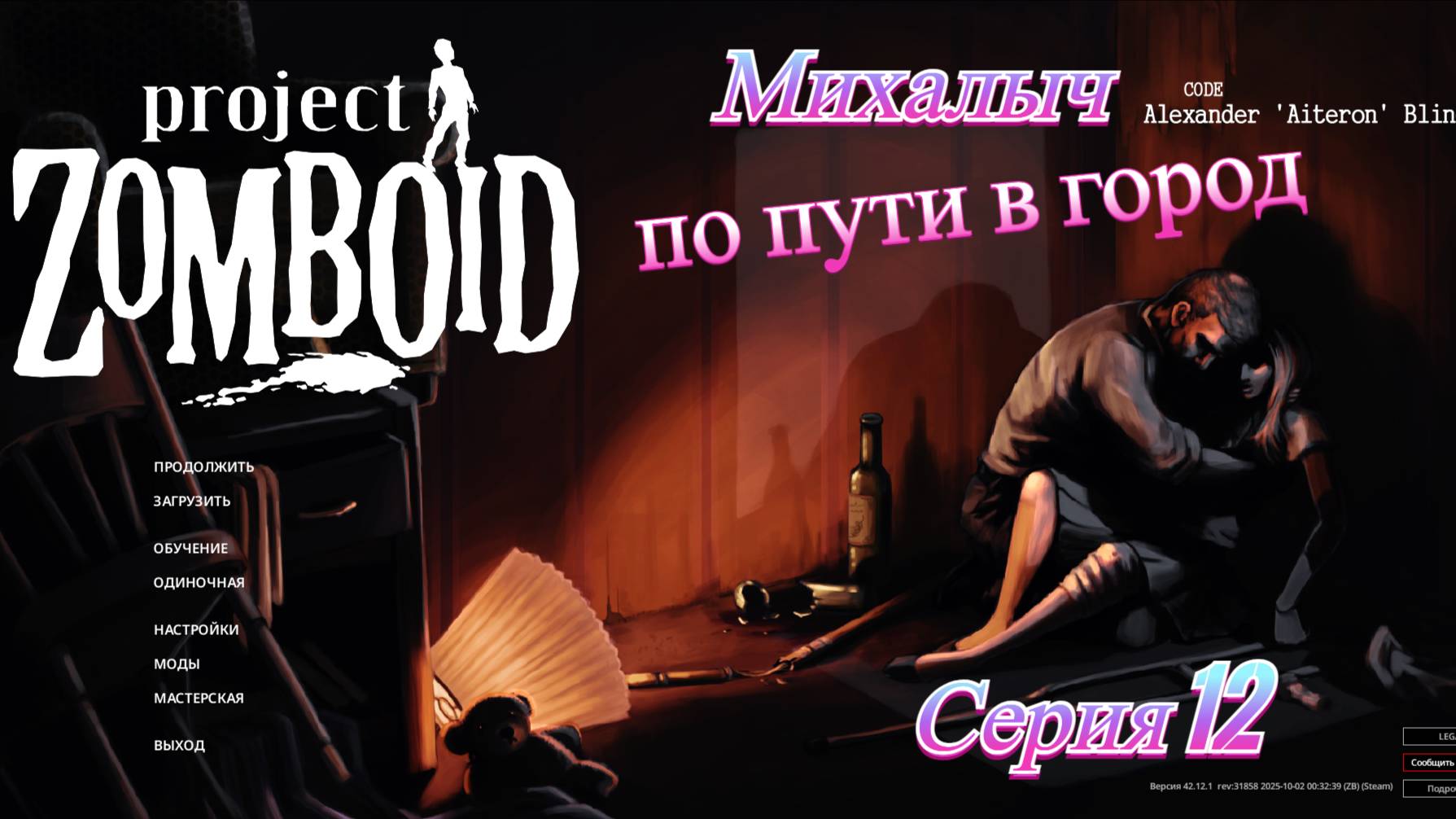 Зомбоид. Михалыч. Серия 12