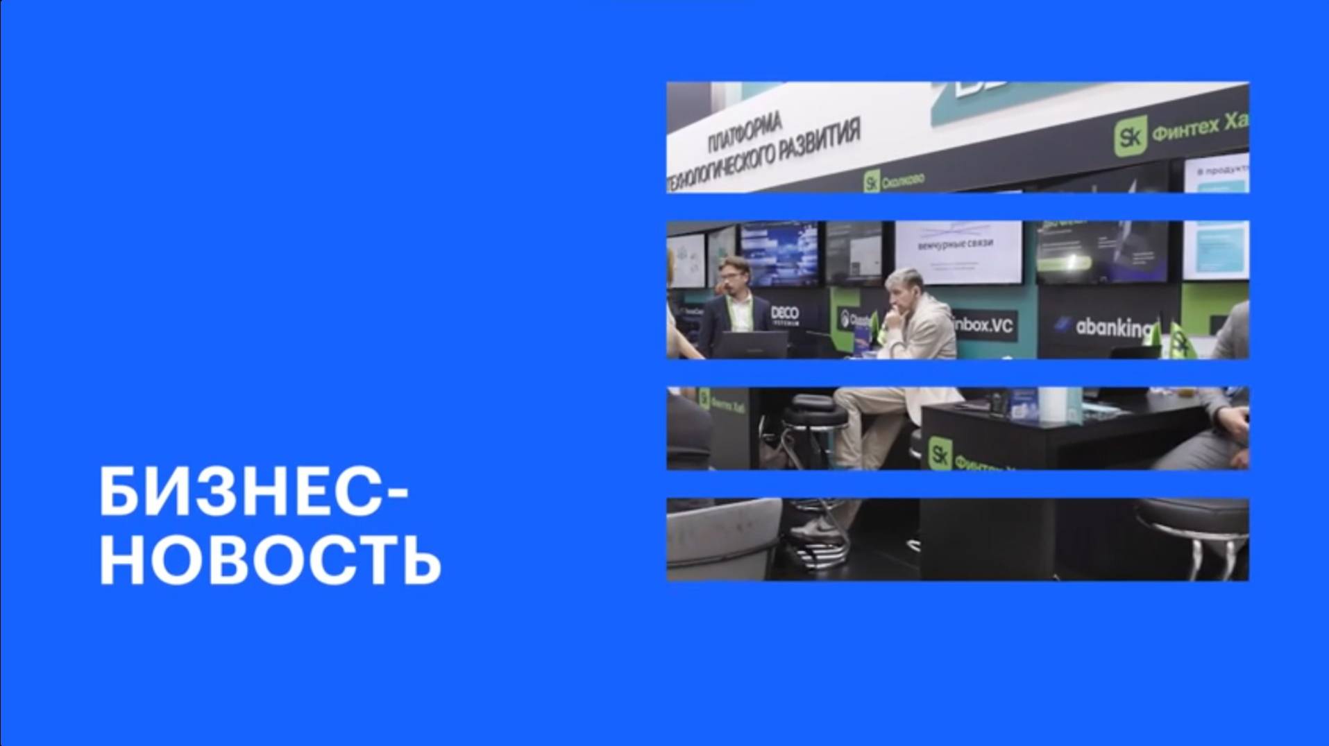 Участником форума «Финополис» стал Фонд «Сколково» (входит в группу ВЭБ.РФ) || Бизнес-новость