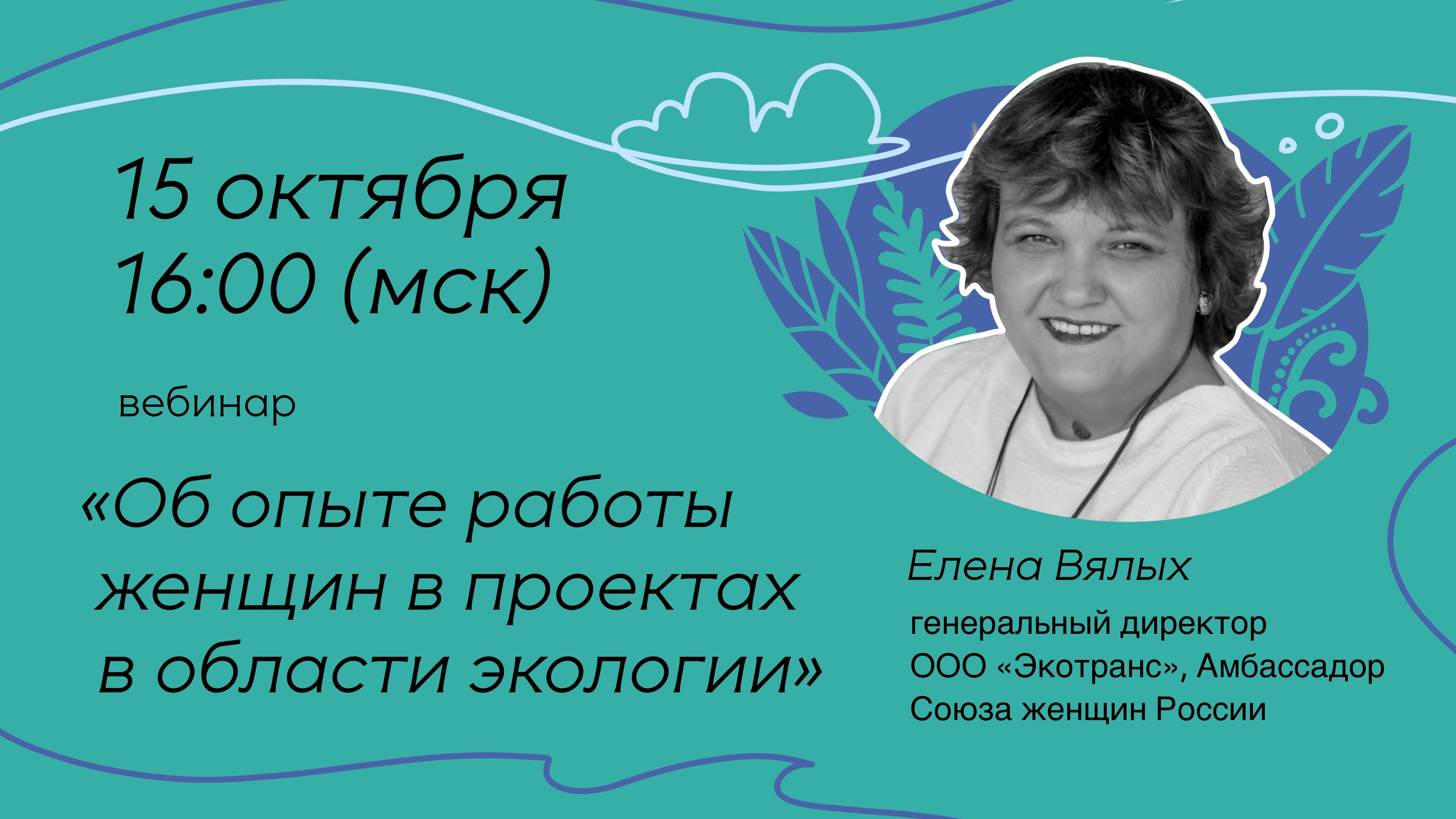 Об опыте работы женщин в проектах в области экологии