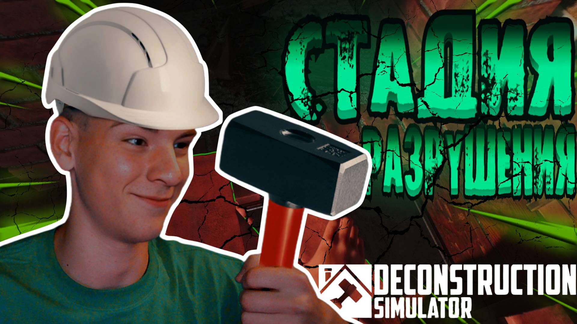 Deconstruction Simulator ■ ПРОХОЖДЕНИЕ ■ УНИЧТОЖИЛ ВЕСЬ МИР ■