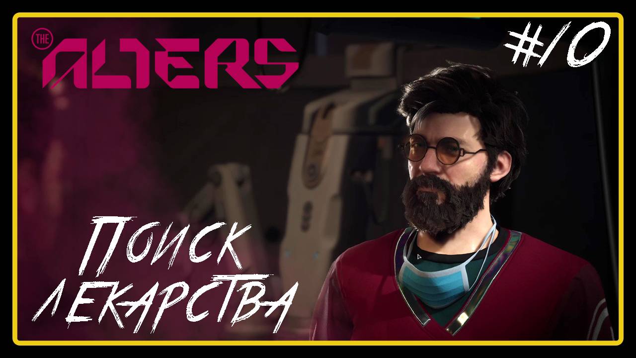 Поиск лекарства ➜︎ The Alters. Прохождение #10.