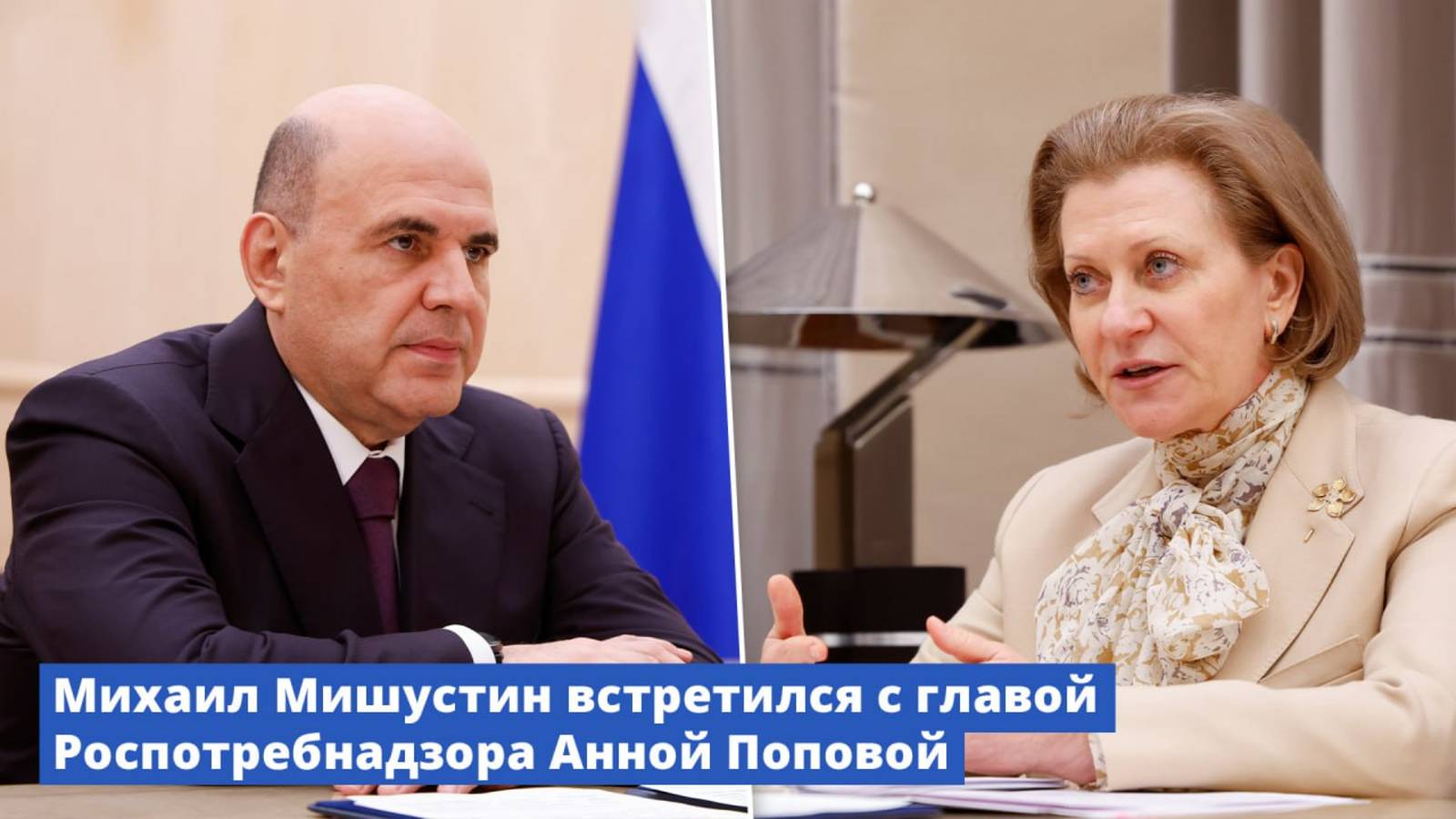 Михаил Мишустин встретился с главой Роспотребнадзора Анной Поповой