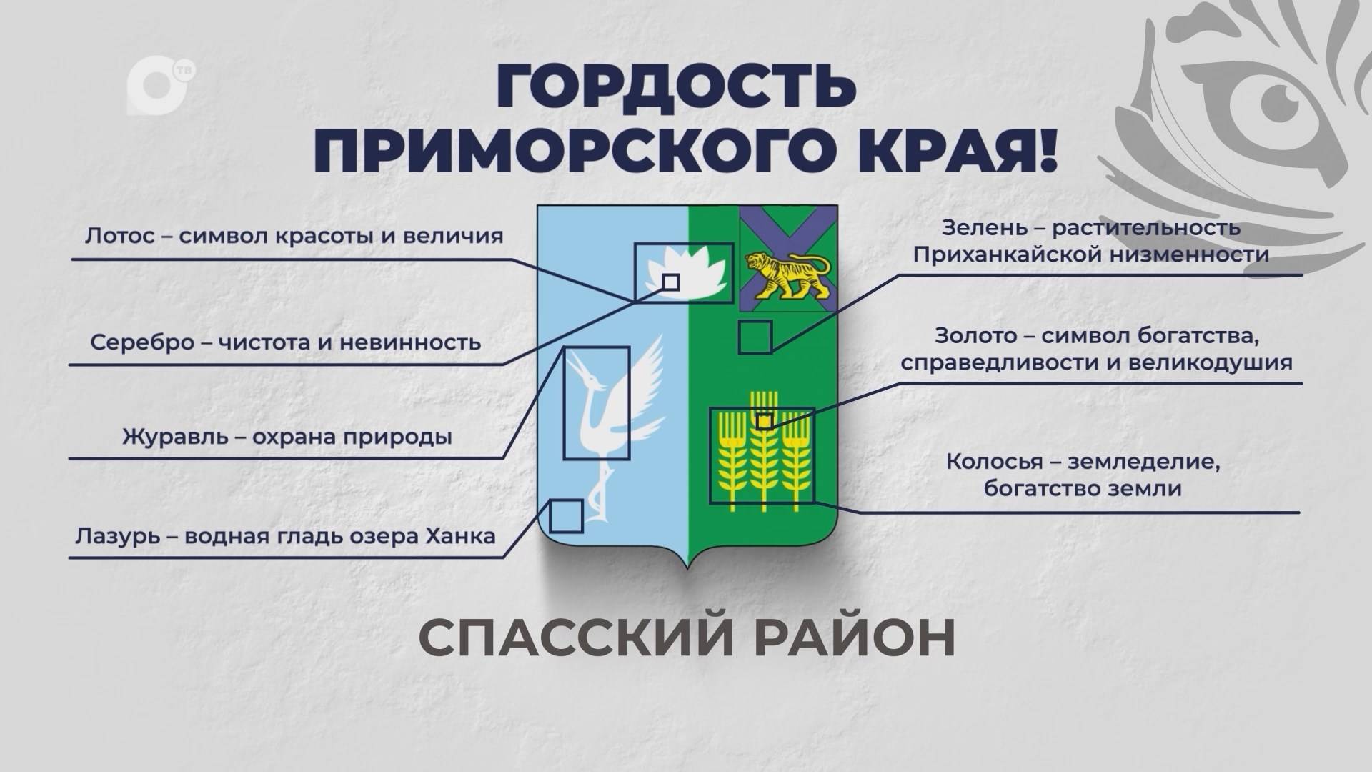 Гордость Приморского края / Спасский район / 15.10.25