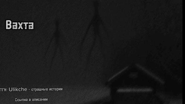 Вахта. Страшные истории на ночь.