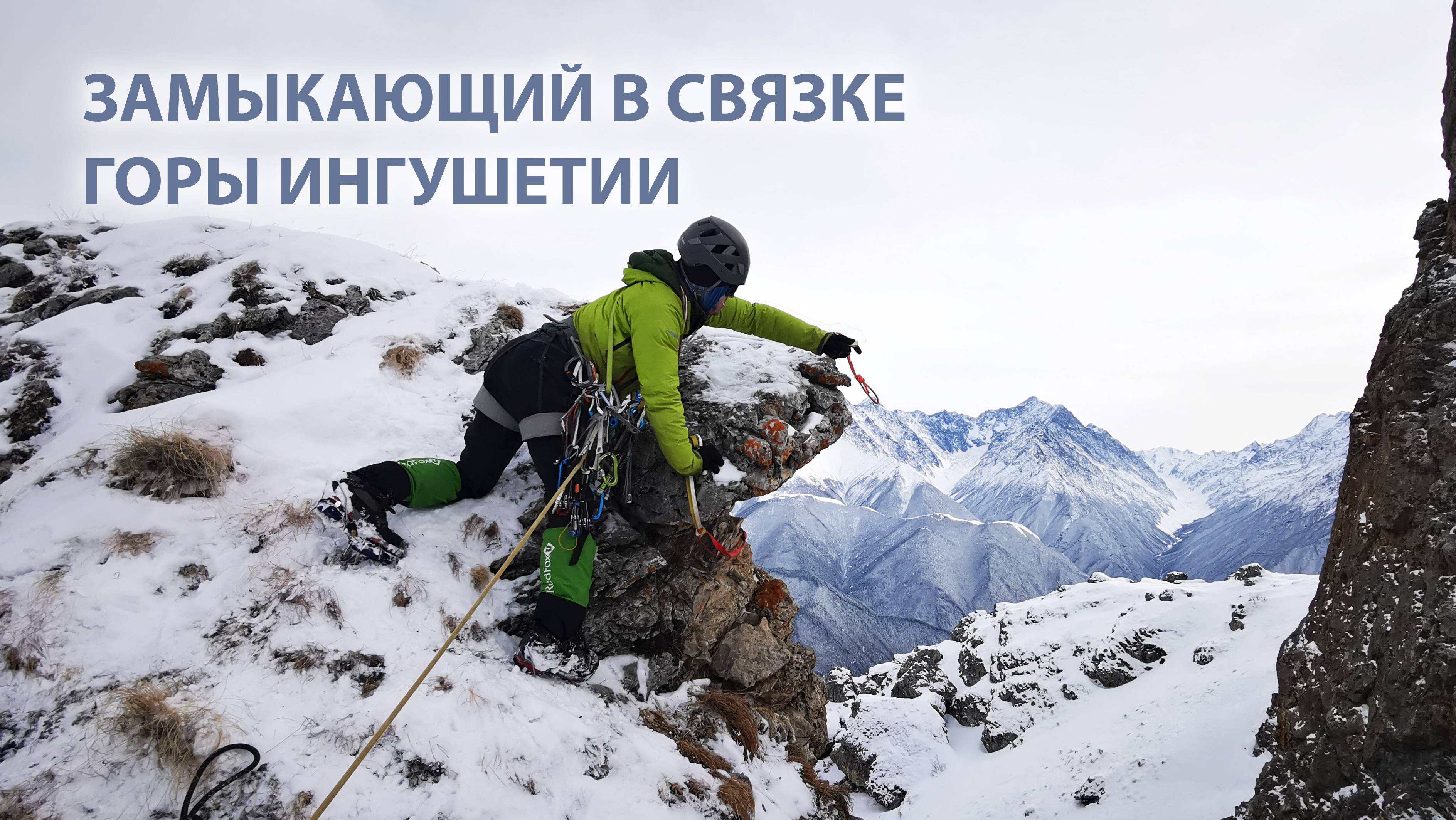 Горы Ингушетии : замыкающий в связке