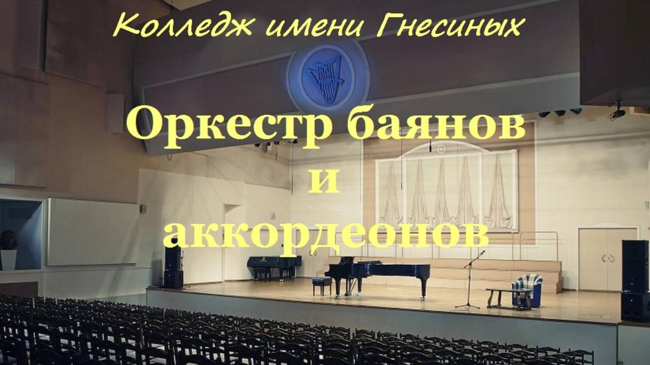 Гнесинка - Концерт ОНИ: оркестр Баянов и Аккордеонов (2003) [1/3]