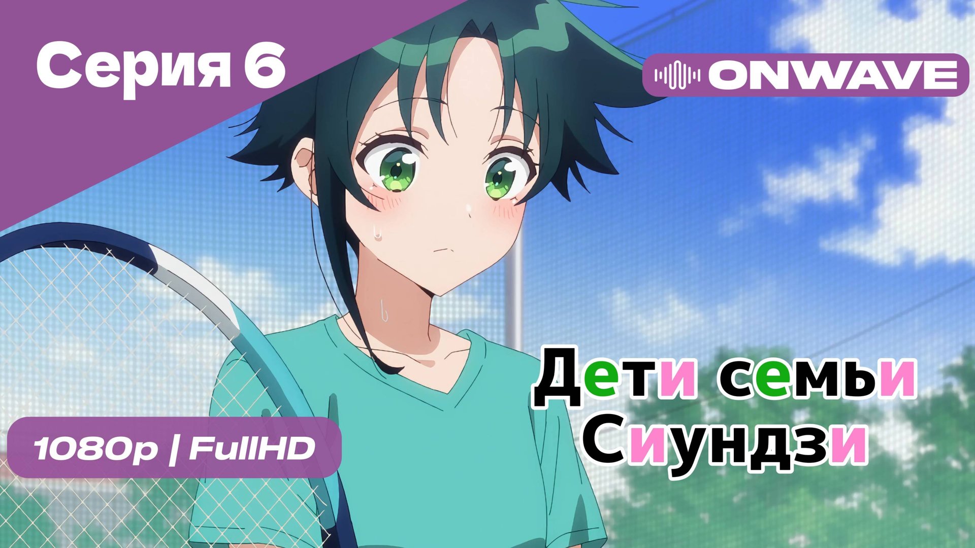 Дети семьи Сиундзи - Серия 6 [OnWave]