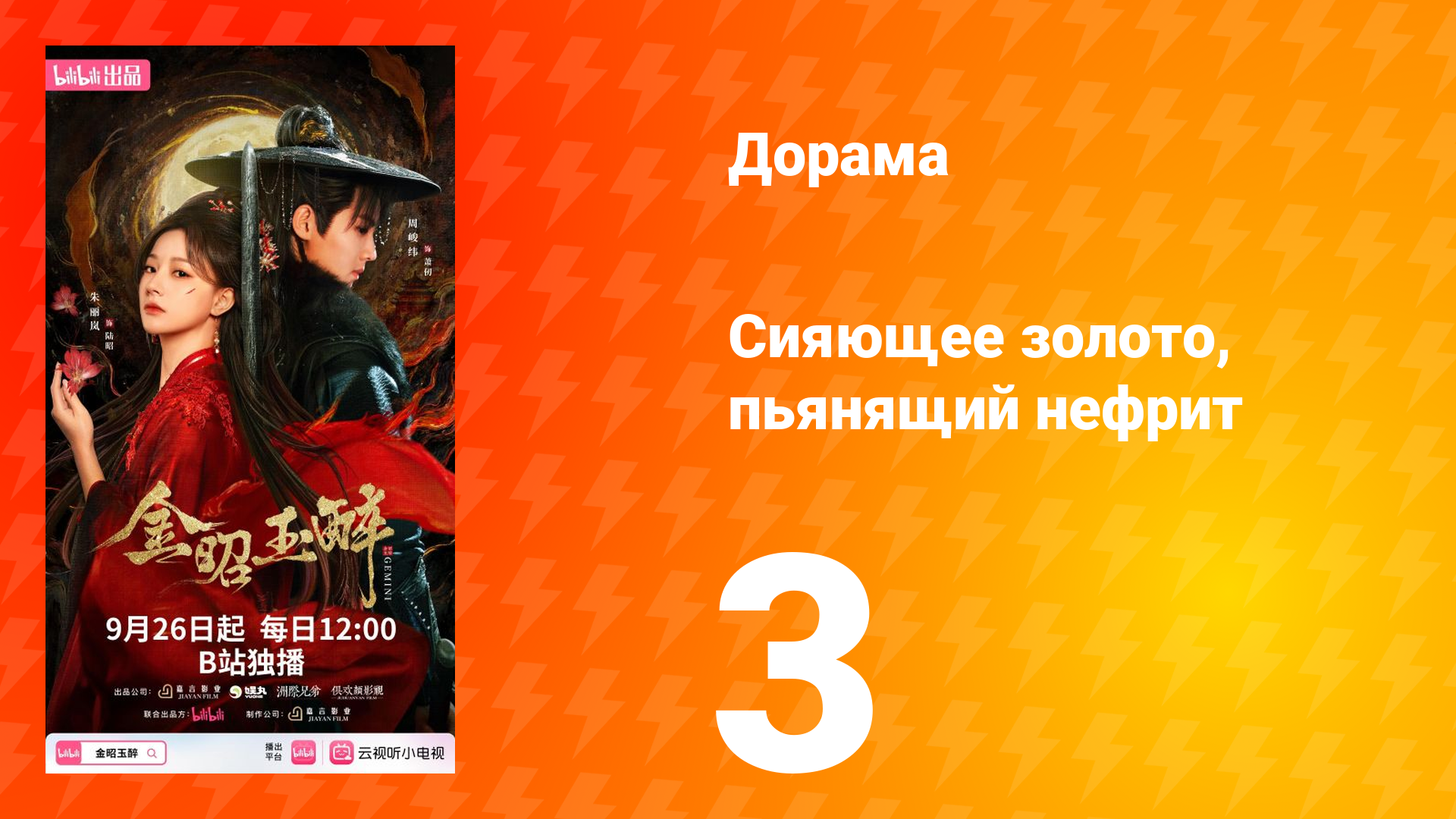 Сияющее золото, пьянящий нефрит 3 серия