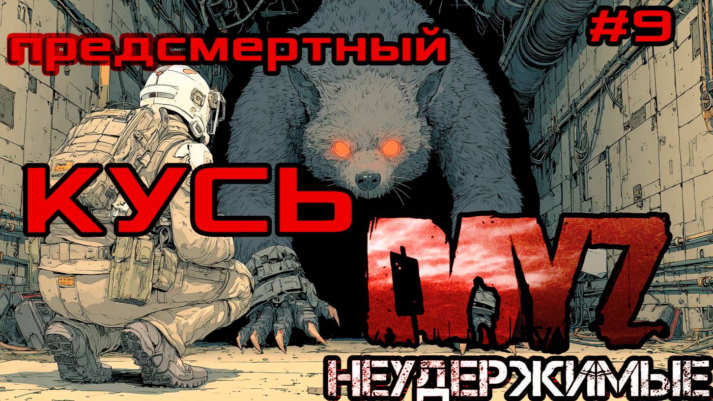 #9 Нервы на пределе|DayZ НЕУДЕРЖИМЫЕ| Аномальск PVE by Jereg (сезон осень 2025)