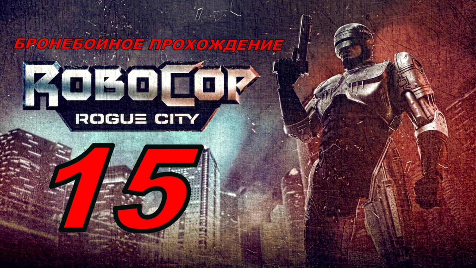 ROBOCOP ROGUE CITY(15 серия) упоротое прохождение