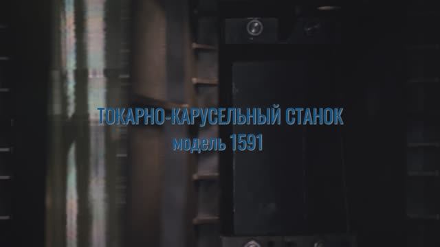 Токарно-карусельный станок 1591